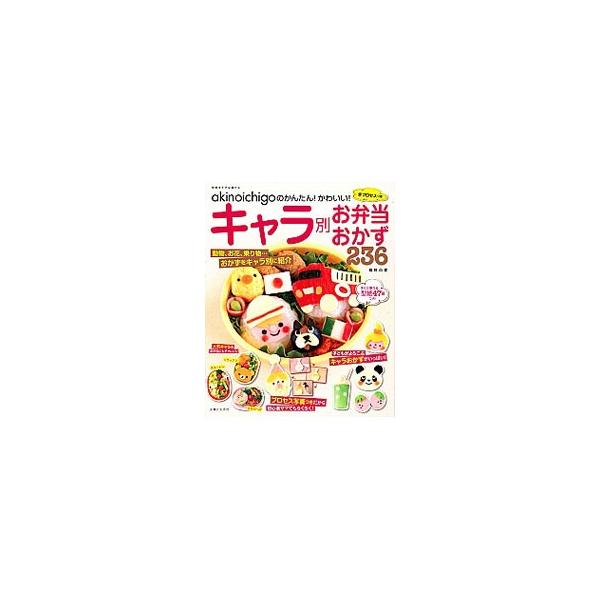 動物、お花、乗り物…。子どもがよろこぶキャラおかずの作り方をプロセス写真つきで紹介します。リラックマ、スヌーピーといった人気キャラのお弁当も掲載。写して使える４７個の型紙付き。■カテゴリ：中古本■ジャンル：料理・趣味・児童 料理・食品その他...