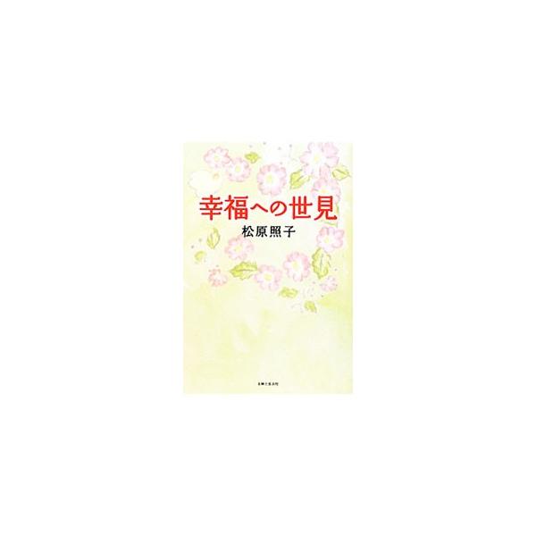 近未来の世見、家族・恋愛・仕事のこと、人間関係やさまざまな悩み…。１日３０万アクセスの人気ブログ『幸福への近道』で話題の著者が、生きるのが楽になる幸せのメッセージを伝える。■カテゴリ：中古本■ジャンル：産業・学術・歴史 超能力・心霊■出版社...