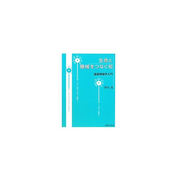 基礎情報学の平易な入門書。基本概念をまとめた「本論」と、理論的補足ならびに具体的応用問題をのべた「補足と応用」によって、難解と言われる基礎情報学のエッセンスを効率的に体得することができる。■カテゴリ：中古本■ジャンル：女性・生活・コンピュー...
