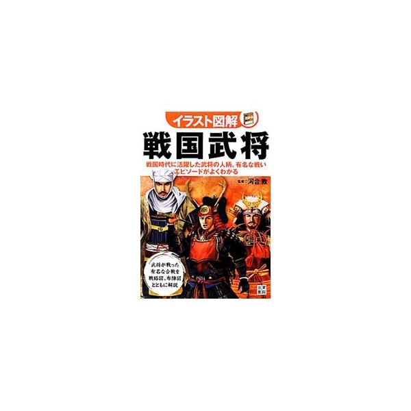 戦国時代に活躍した武将たちのプロフィール、有名な合戦の解説はもちろん、武将たちの魅力的な人間性やドラマチックな生き様を、エピソードとともに紹介。合戦の戦略図・布陣図なども収録。■カテゴリ：中古本■ジャンル：産業・学術・歴史 西洋史■出版社：...