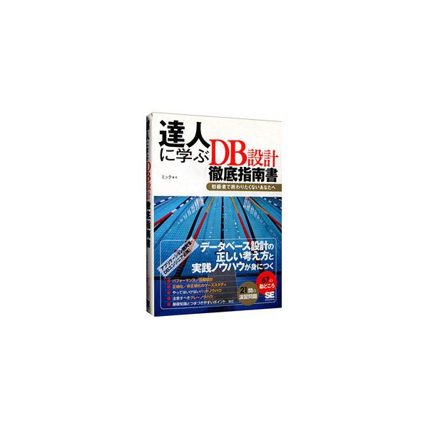 データベース（ＤＢ）設計の正しい考え方と実践ノウハウが身につく書。ＤＢ設計の基礎知識やポイント、正規化／非正規化のケーススタディ、論理設計のバッドノウハウ・グレーノウハウなどを丁寧に解説。演習問題も収録。■カテゴリ：中古本■ジャンル：女性・...
