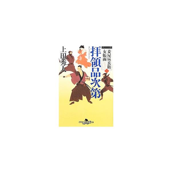 妾屋昼兵衛の口利きで老舗両替商の用心棒になった大月新左衛門。一方、江戸では表沙汰にできぬ盗難事件が多発。裏には将軍家斉の鬱屈に絡んだ陰謀が。巻き込まれる昼兵衛と新左衛門は、危難を振り払えるか？■カテゴリ：中古本■ジャンル：文芸 小説一般■出...