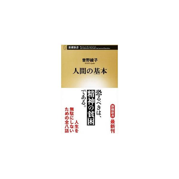 恐るべきは、精神の貧困。ルールより常識を、附和雷同は道を閉ざす、運に向きあう訓練を…。人生を無駄にしないために必要な足場、人間の基本について、確かな人生哲学と豊かな経験をもとに語りつくす。■カテゴリ：中古本■ジャンル：文芸 エッセイ・対談■...