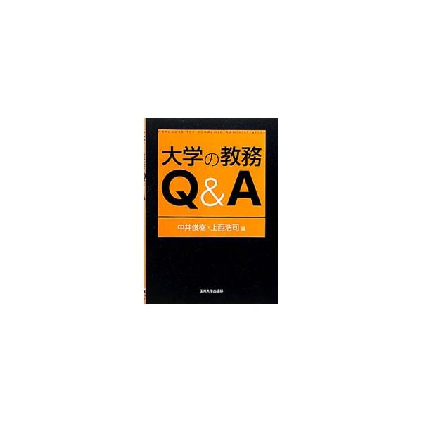 大学の教務に必要な知識を、学籍、カリキュラム・授業、証明書などに分けてＱ＆Ａ形式で解説。現場で蓄積された知識、関連法規をもとに実践的指針や具体的な対応策を提示する。短大、大学院、高等専門学校にも対応。■カテゴリ：中古本■ジャンル：教育・福祉...