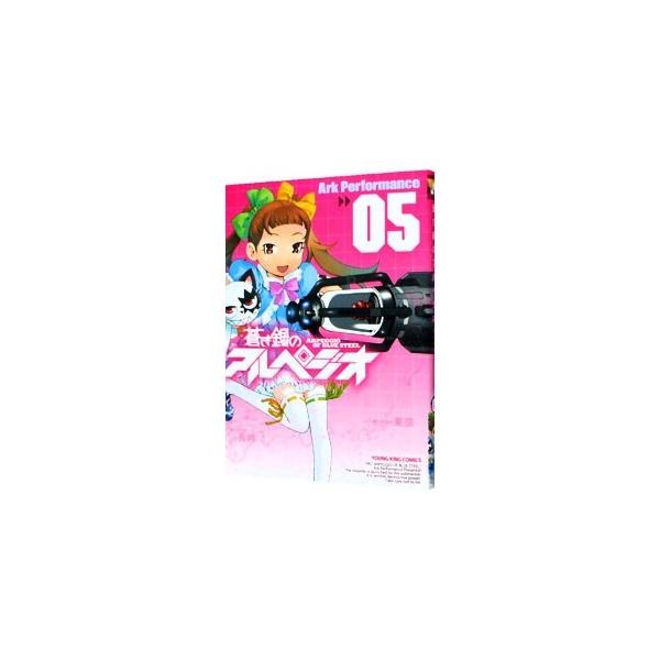 ■カテゴリ：中古コミック■ジャンル：青年■出版社：少年画報社■掲載紙：ヤングキングコミックス■本のサイズ：Ｂ６版■発売日：2012/04/28■カナ：アオキハガネノアルペジオ アークパフォーマンス