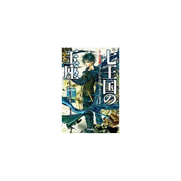 ■カテゴリ：中古本■ジャンル：文芸 小説一般■出版社：早川書房■出版社シリーズ：ハヤカワ文庫■本のサイズ：文庫■発売日：2012/03/22■カナ：シチオウコクノギョクザ１コオリトホノオノウタカイテイシンパン ジョージアールアールマーティン