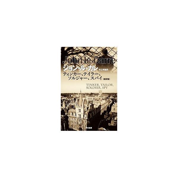 ■カテゴリ：中古本■ジャンル：文芸 小説一般■出版社：早川書房■出版社シリーズ：ハヤカワ文庫■本のサイズ：文庫■発売日：2012/03/22■カナ：ティンカーテイラーソルジャースパイシンヤクバン ジョンルカレ