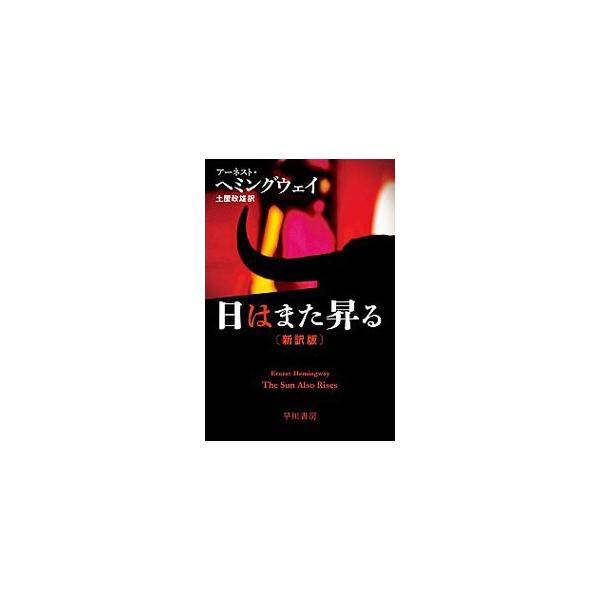■カテゴリ：中古本■ジャンル：文芸 小説一般■出版社：早川書房■出版社シリーズ：早川ｅｐｉ文庫■本のサイズ：文庫■発売日：2012/03/22■カナ：ヒハマタノボルシンヤクバン アーネストヘミング