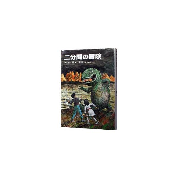 ■カテゴリ：中古本■ジャンル：料理・趣味・児童 児童読み物■出版社：偕成社■出版社シリーズ：■本のサイズ：単行本■発売日：1985/04/01■カナ：ニフンカンノボウケン オカダジュン