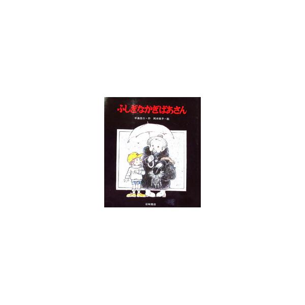 ■カテゴリ：中古本■ジャンル：料理・趣味・児童 児童読み物■出版社：岩崎書店■出版社シリーズ：■本のサイズ：単行本■発売日：1976/12/20■カナ：フシギナカギバアサン テシマユウスケ