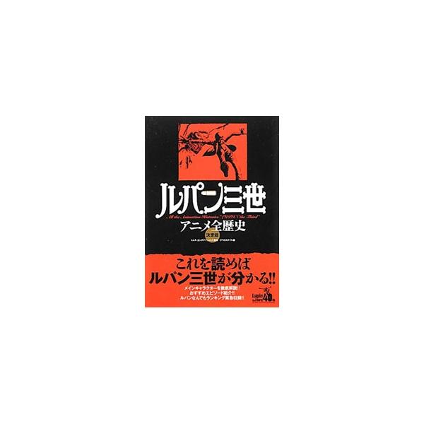 ■カテゴリ：中古本■ジャンル：料理・趣味・児童 アニメ■出版社：双葉社■出版社シリーズ：■本のサイズ：単行本■発売日：2012/03/27■カナ：ルパンサンセイアニメゼンレキシケッテイバン トムスエンタテインメント