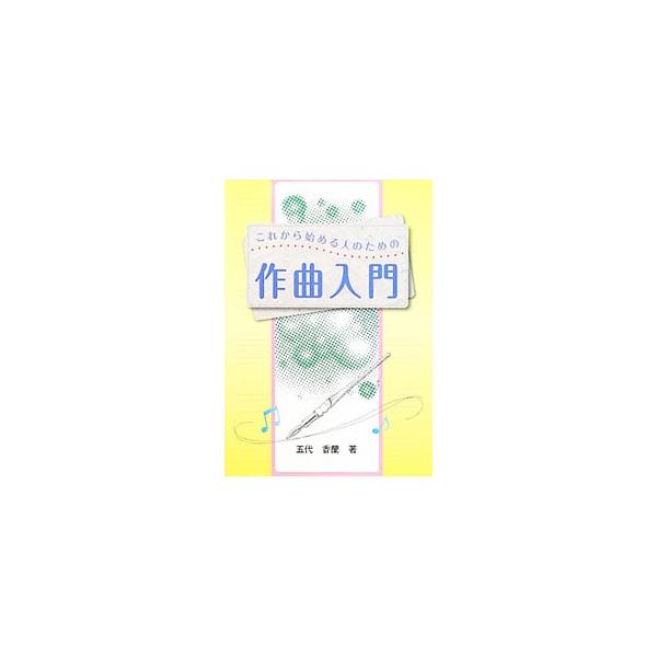 これから作曲を始めてみようという人のための作曲入門書。やさしい曲や誰もが知っているようなヒット曲を例に、わかりやすく解説。ＣＨＡＬＬＥＮＧＥコーナーを設け、実技の中で理解度が確認できる。■カテゴリ：中古本■ジャンル：女性・生活・コンピュータ...