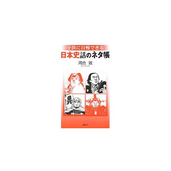 「天皇の個人名は誰がつける？」「日露戦争の借金の返済はどうした？」など、教科書や参考書には載っていないけれど、誰もが疑問に思うような日本史のテーマを、わかりやすく解説する。■カテゴリ：中古本■ジャンル：産業・学術・歴史 日本の歴史■出版社：...