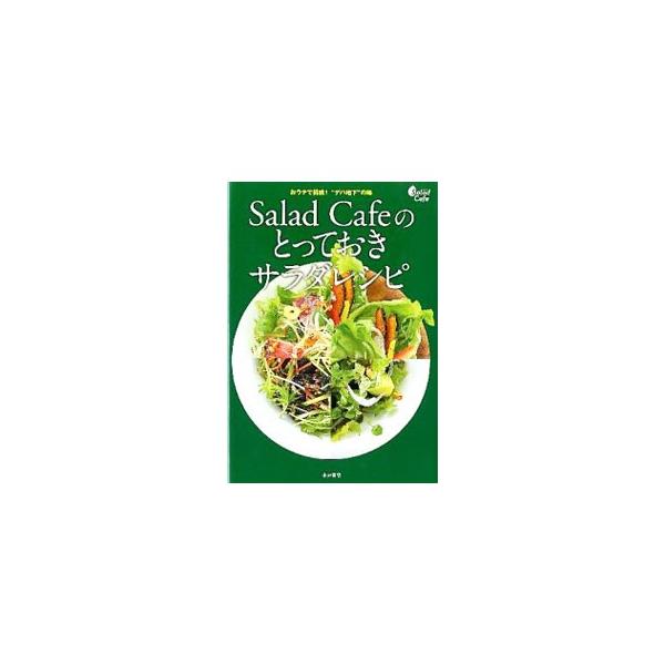 デパ地下の人気店「Ｓａｌａｄ　Ｃａｆｅ」のテクニックを大公開。ドレッシングから盛り付けまで、プロの技でおウチのサラダをもっとおいしく、もっとおしゃれにするレシピ１４７品を掲載。■カテゴリ：中古本■ジャンル：料理・趣味・児童 料理・食品その他...