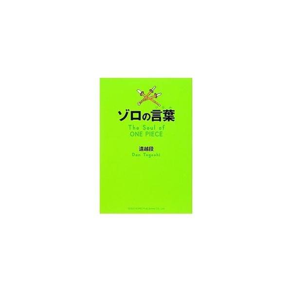 何より友達思いであり、仲間のためには体を張り、強い敵や困難に立ち向かう。コミック「ワンピース」に登場するゾロの生き方を、数々の名言を通して紹介する。■カテゴリ：中古本■ジャンル：料理・趣味・児童 マンガ■出版社：総合法令出版■出版社シリーズ...