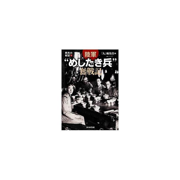 戦う男たちの旺盛なる胃袋をまかなった“軍隊の舞台裏”とは？　大きなシャモジを片手に猛者揃いの炊事場をきりもりした熱血の当番長が綴る青春譜。軍楽隊の体験を描く異色の手記ほかを収載。■カテゴリ：中古本■ジャンル：産業・学術・歴史 ドキュメント・...