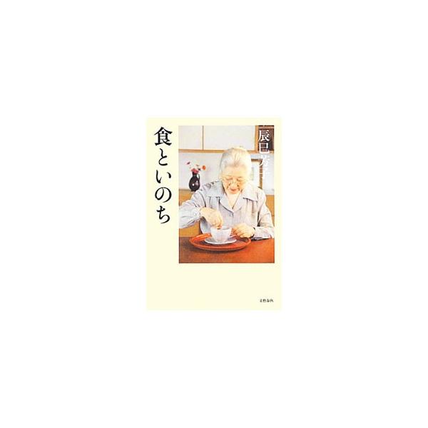 料理研究家・辰巳芳子と福岡伸一、川嶋みどり、細谷亮太、竹内修一の４人の識者が、ヒトが人となるための、日本の「食」に緊急提言する。いのちを支える食、お粥１２種のレシピも掲載。■カテゴリ：中古本■ジャンル：料理・趣味・児童 料理・食品その他■出...