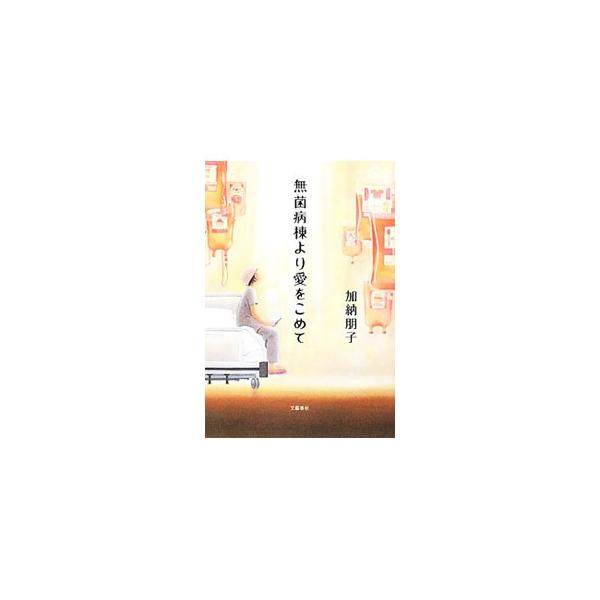 ５年生存率は３分の１。急性白血病の宣告を受け、仕事も家族の世話も放棄しての緊急入院。抗癌剤治療、転院、そして骨髄移植…。作家・加納朋子のあたたかな涙と笑いに満ちた壮絶な闘病記。■カテゴリ：中古本■ジャンル：産業・学術・歴史 ドキュメント・手...