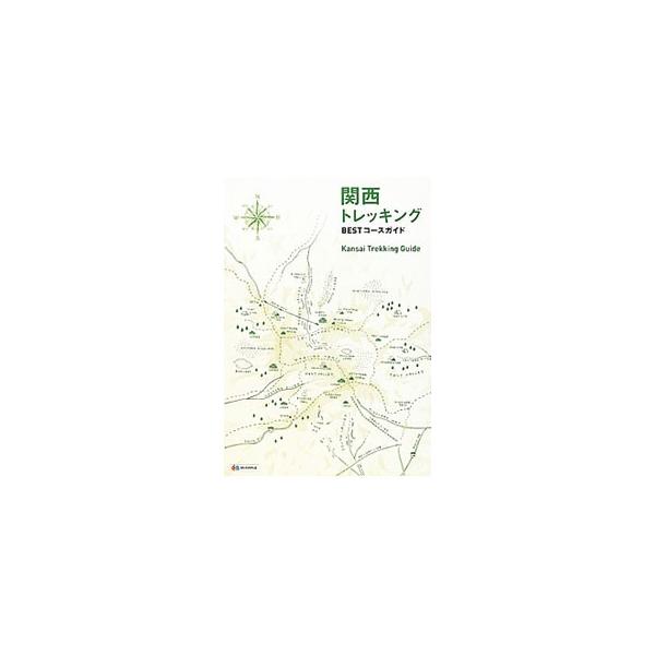 山登り初級から中級レベルの人向けの山あるきガイド。日帰りで行ける山から、１泊２日の本格的登山ルートまで、関西の２６コースを写真やコースマップなどで紹介。データ：２０１１年１２月現在。■カテゴリ：中古本■ジャンル：料理・趣味・児童 地図・旅行...