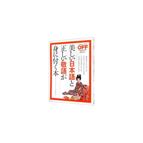 敬語の達人になる「１０の法則」をはじめ、ホテルオークラ東京に学ぶスマート敬語実戦講座、おとなの“メール日本語”、声に出して読みたい「古事記」など、日本人だからこそ知っておきたい言葉の知識とマナーを紹介する。■カテゴリ：中古本■ジャンル：産業...