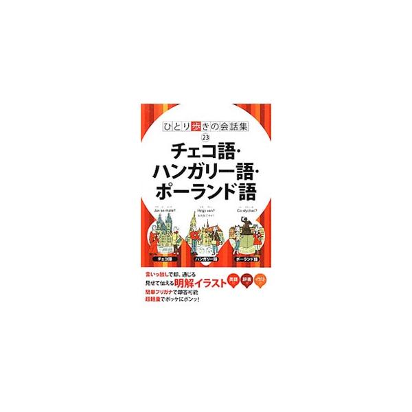基本的な挨拶や言い回しなどの「基本表現」、旅行中の様々な場面で発生するフレーズを時系列に並べた「場面別会話」のほか、便利な５カ国（日・英・チェコ・ハンガリー・ポーランド）辞書、旅の情報を収録。■カテゴリ：中古本■ジャンル：産業・学術・歴史 ...