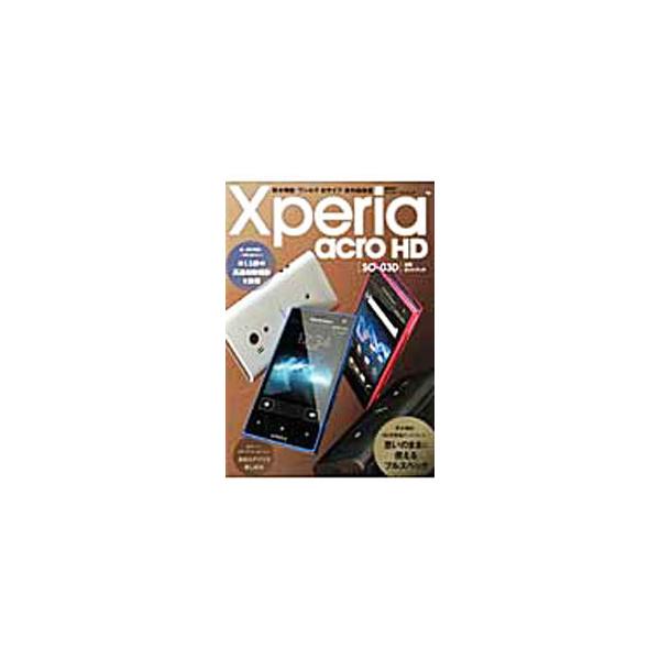 Ａｎｄｒｏｉｄスマートフォン「Ｘｐｅｒｉａ　ａｃｒｏ　ＨＤ　ＳＯ−０３Ｄ」のガイドブック。防水機能やディスプレイといったスペック面から、電話やカメラ、音楽などの操作法、多彩なアプリの楽しみ方までを解説する。■カテゴリ：中古本■ジャンル：産業...