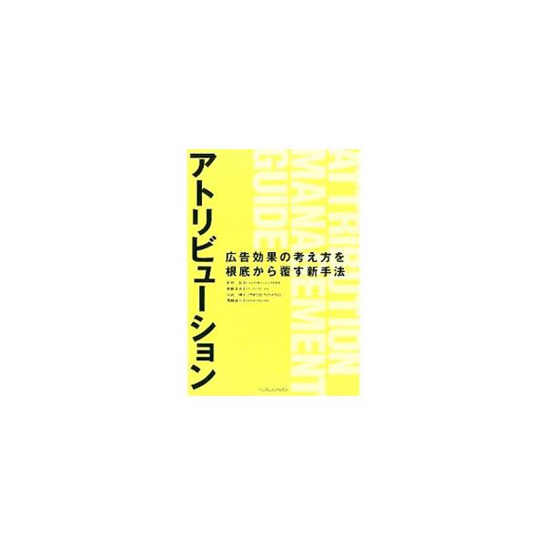 広告・マーケティング業界におけるアトリビューションについて、その基本的な知識から、アトリビューションで取得するデータと準備、モデリング、マネジメントまでを解説。業界担当者コラムも収録。■カテゴリ：中古本■ジャンル：ビジネス 広告■出版社：イ...