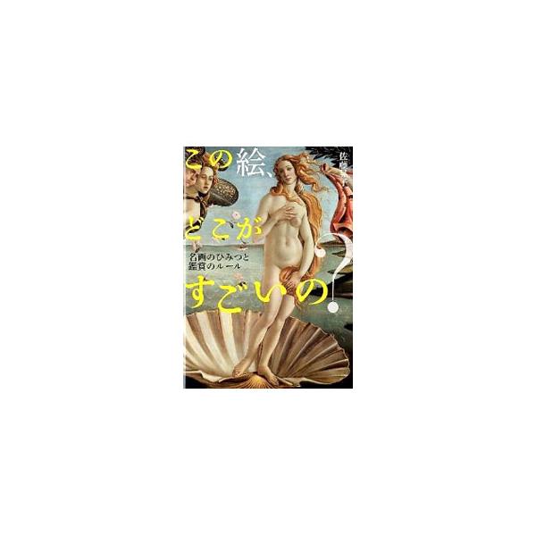 天才画家が残したメッセージ、美術史の流れを変えたあの技法、繰り返されるポーズ…。知っているようで知らない名画の条件や鑑賞ルールを、西洋絵画篇、日本絵画篇に分け、時代別に解説する。■カテゴリ：中古本■ジャンル：女性・生活・コンピュータ 絵画■...