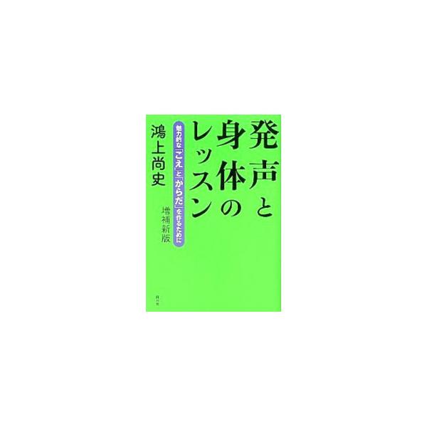俳優、声優、歌手、アナウンサーから、教師や営業マンまで、「人前で話す」すべての人のために、誰にでもできる発声と身体のレッスン方法を解説。巻末にＱ＆Ａを加筆した増補新版。■カテゴリ：中古本■ジャンル：産業・学術・歴史 言語・ことばその他■出版...