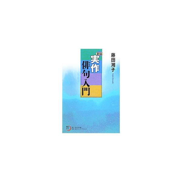長年の実作体験と俳句指導を背景に、作句のテクニックを適切な例句とともに伝授。俳句上達の方法と俳句技法をわかりやすく解き明かした実践的俳句入門書。■カテゴリ：中古本■ジャンル：料理・趣味・児童 詩歌・和歌・俳句■出版社：角川学芸出版■出版社シ...