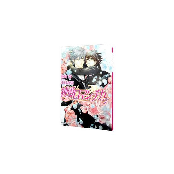 ■カテゴリ：中古本■ジャンル：文芸 ボーイズラブ■出版社：角川書店■出版社シリーズ：角川ルビー文庫■本のサイズ：文庫■発売日：2012/03/29■カナ：ジュンアイロマンチカ フジサキミヤコ
