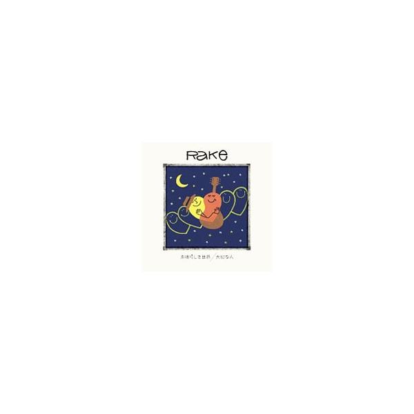 ■カテゴリ：中古CD■ジャンル：ジャパニーズポップス 国内のアーティスト■メーカー：アリオラジャパン■品番：BVCL328■発売日：2012/05/23■カナ：レイク スバラシキセカイショカイゲンテイバン■ENG：RAKE