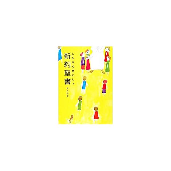 ■カテゴリ：中古本■ジャンル：産業・学術・歴史 キリスト教■出版社：日本聖書協会■出版社シリーズ：■本のサイズ：単行本■発売日：1997/10/01■カナ：シンヤクセイショシンキョウドウヤク ニホンセイショキョウカイ