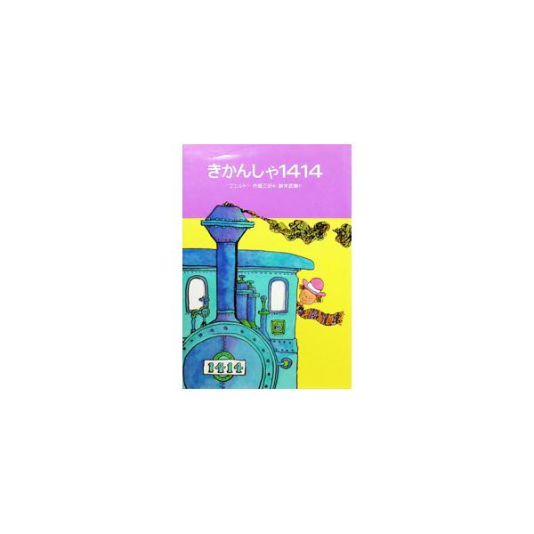 ■カテゴリ：中古本■ジャンル：料理・趣味・児童 児童読み物■出版社：偕成社■出版社シリーズ：■本のサイズ：単行本■発売日：1985/11/01■カナ：キカンシャ１４１４カイテイ フリードリヒフェルト