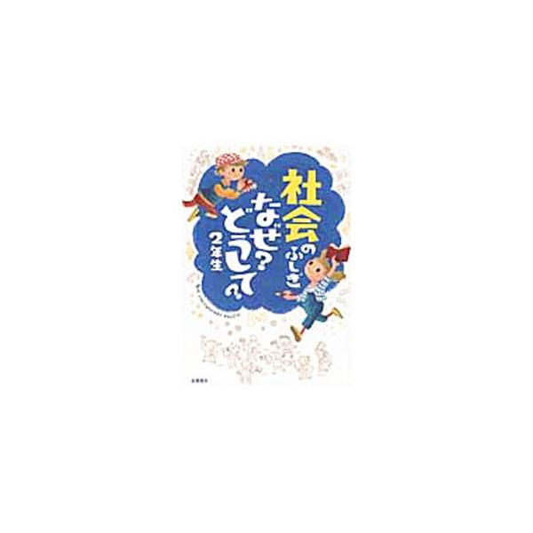 小学２年生のための５１の「なぜ？」が大集合！　暮らし・はじまり・日本・世界・仕事などにまつわるふしぎについて、イラストを用いてわかりやすく解説します。■カテゴリ：中古本■ジャンル：政治・経済・法律 社会その他■出版社：高橋書店■出版社シリー...