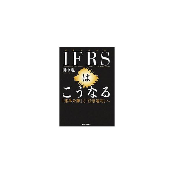 ＩＦＲＳを個別財務諸表に適用するというシナリオが消え、ほとんどの上場企業が「ＩＦＲＳを使いたいところだけ使う」、つまり任意適用になる。なぜそうなるのか、なぜそうするのか。その背景や理由を解説する。■カテゴリ：中古本■ジャンル：ビジネス 経理...