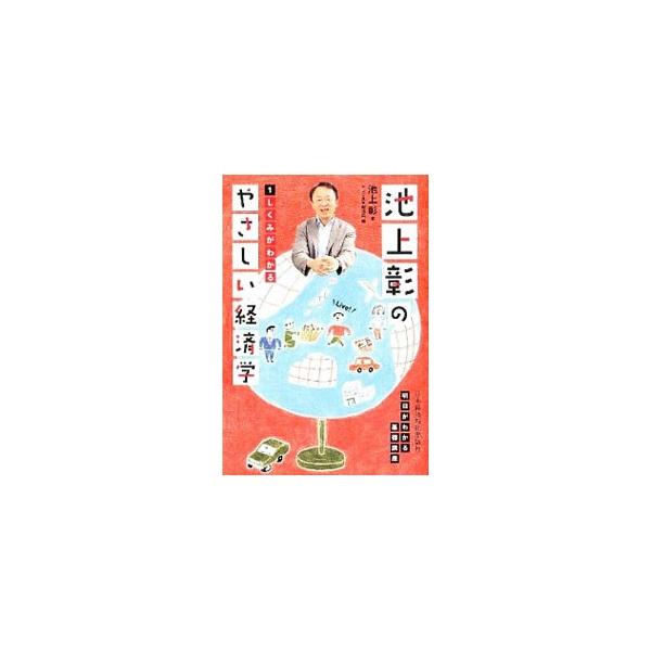 池上彰が経済のことを基礎の基礎から解説。１は、「経済とは何なのか？」「お金はなぜお金なのか？」など７つの講義を収録。復習問題も掲載。京都造形芸術大学での講義を元に製作したテレビ番組を書籍化。■カテゴリ：中古本■ジャンル：政治・経済・法律 経...