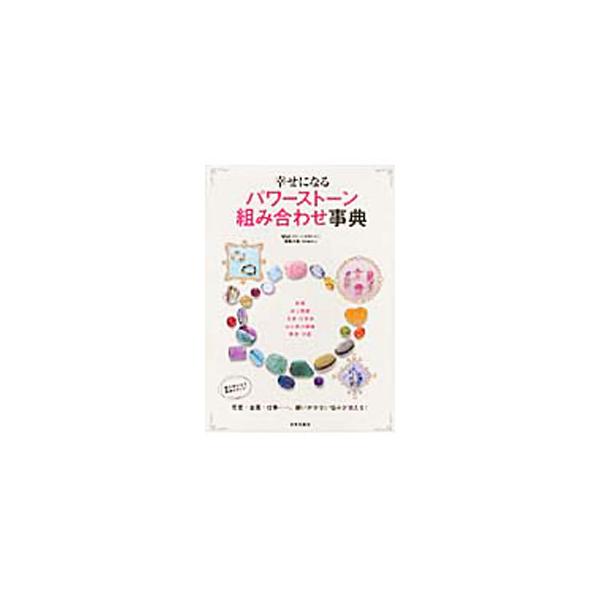 パワーストーンをさらに有効に活用するための組み合わせとは？　恋愛、金運・仕事、心身と健康、開運・守護といった目的別に、願いや夢をかなえ、悩みを解消するパワーストーンの組み合わせを石の特徴とともに紹介する。■カテゴリ：中古本■ジャンル：産業・...