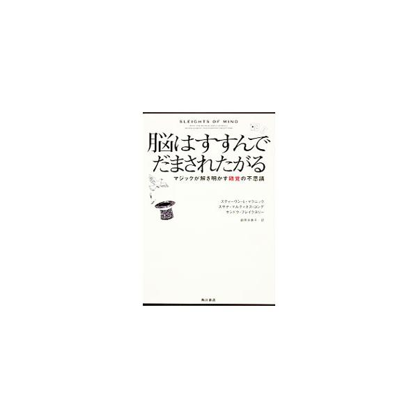 そこにないものを見たり、あるのに見ていなかったり。脳は、なぜそんなにだまされやすいのか？　謎を解くために、気鋭の神経科学者がマジシャンに弟子入り。その奮闘と成果を綴る脳科学ノンフィクション。■カテゴリ：中古本■ジャンル：産業・学術・歴史 倫...