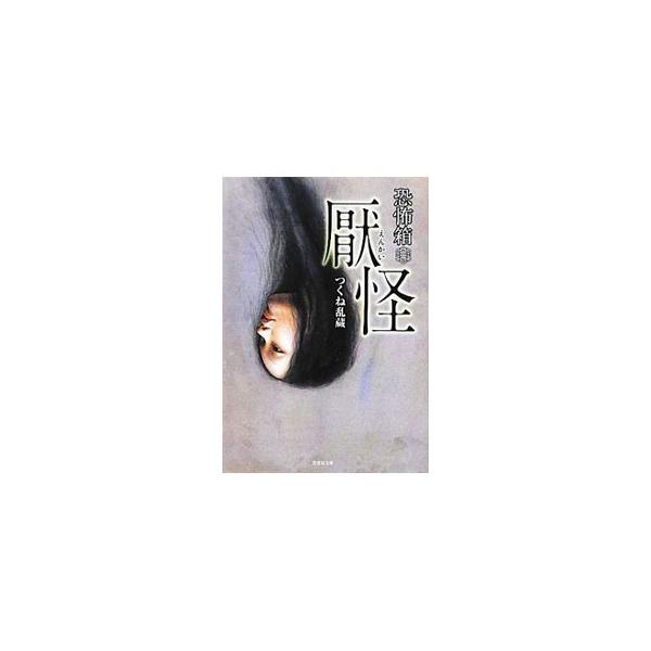 口から魂が抜け出るような、読後に自分の中の何かが奪われていくような心許ない感覚…。「もういいわ」「優しい友達」など、安寧を突き崩す、壮絶な実話怪談全３８話を収録。■カテゴリ：中古本■ジャンル：産業・学術・歴史 超能力・心霊■出版社：竹書房■...