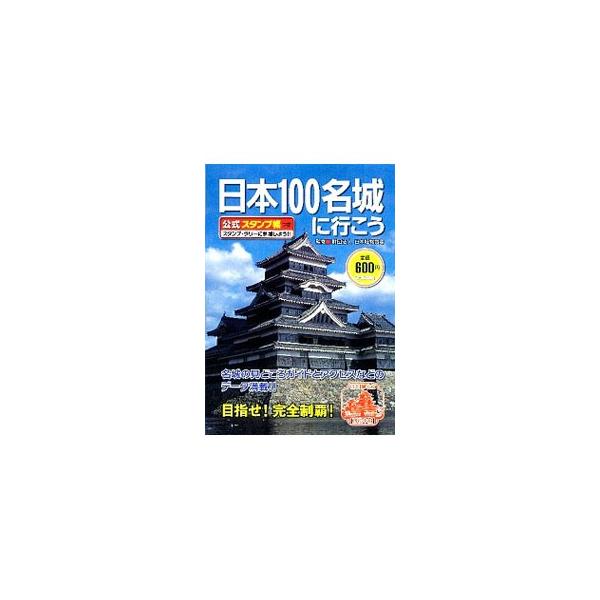 北海道の根室半島チャシ跡群から沖縄の首里城まで、「日本１００名城」を網羅。各城の見どころとアクセスなどのデータを紹介する。公式スタンプ帳付き。データ：２０１２年２月現在。■カテゴリ：中古本■ジャンル：産業・学術・歴史 建築・土木■出版社：学...