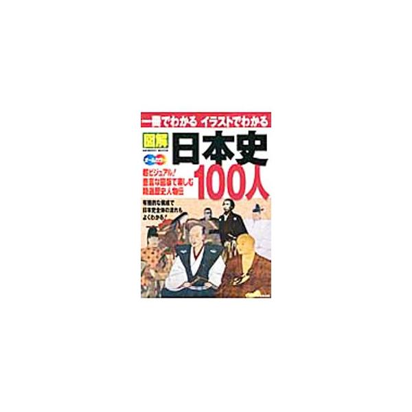 卑弥呼、平清盛、武田信玄、西郷隆盛…。日本史の重要人物１００人にまつわる史実を、豊富な図版でわかりやすく解説。有機的な構成で日本史全体の流れもよくわかる。■カテゴリ：中古本■ジャンル：産業・学術・歴史 日本の歴史■出版社：成美堂出版■出版社...