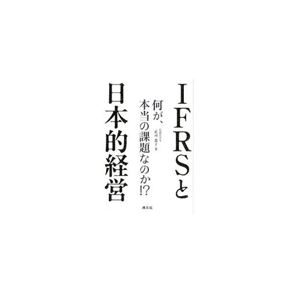 「日本的経営」における経営スタイルと、ＩＦＲＳのベースにある基本的な発想はどう異なり、それがどのように会計基準や会計実務に現れているか。ＩＦＲＳをめぐる問題を、経営と会計の視点から考える。■カテゴリ：中古本■ジャンル：ビジネス 経理・会計■...