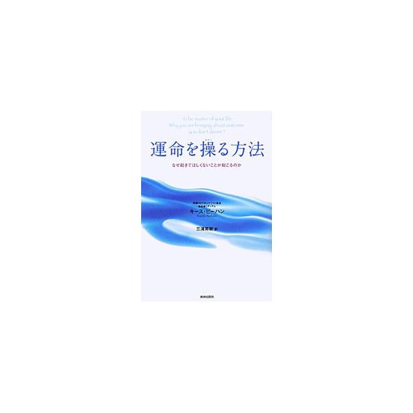失敗したり、悩みが解決しなかったり、心の落ち込みが長く続いたりするのは、「法則」を知らないからだ。「振り子の法則」や「浄化の法則」、「投影の法則」など、人生を思い通りに動かす２５の法則を紹介する。■カテゴリ：中古本■ジャンル：産業・学術・歴...