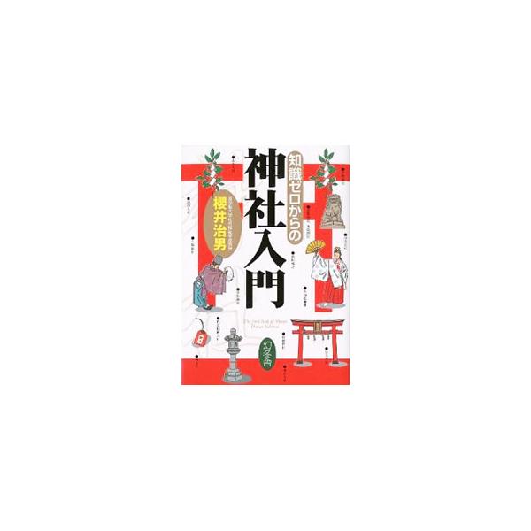 一年あるいは一生の節目に訪れる神社。参拝の方法、建造物の意味、祭りの由来、御祈祷・御祓い、全国の有名神社など、身近な神社と神様たちのすべてを紹介。■カテゴリ：中古本■ジャンル：産業・学術・歴史 宗教その他■出版社：幻冬舎■出版社シリーズ：■...