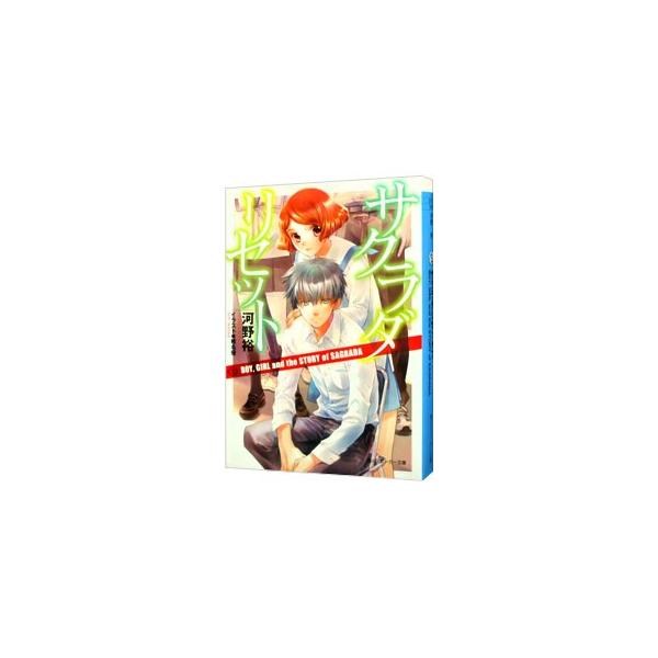 「能力」を失くした相麻菫と春埼美空。改変された咲良田で、ケイはひとり、街に能力が存在する本物の記憶と、能力が消滅した偽物の記憶に直面していた。自らの過去に区切りをつけるため、ケイは初めて咲良田を出て…。■カテゴリ：中古本■ジャンル：文芸 ラ...