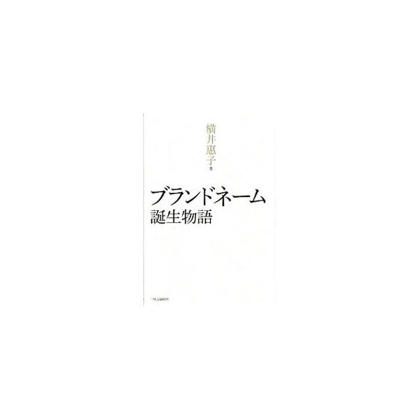 「ＤｏＣｏＭｏ」「りそな銀行」「あいおい損保」「日興コーディアル証券」「ａｕ」「ＢＩＧＬＯＢＥ」など、数々のブランドネームを開発してきた著者が、仕事の流儀と思考の足跡を明かす。■カテゴリ：中古本■ジャンル：ビジネス 広告■出版社：中央公論新...