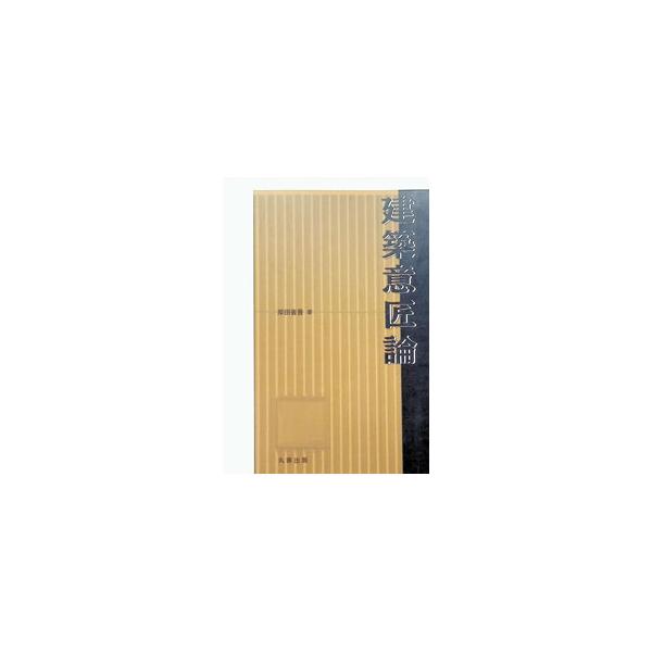 建築を意匠から考えることは、建築を学ぶ人たちが、建築をめぐる基本的な概念や言葉、価値を共有することに繋がる。著者が東京大学の建築学科と大学院で行ってきた講義をもとに、意匠という視点から建築について論じる。■カテゴリ：中古本■ジャンル：産業・...