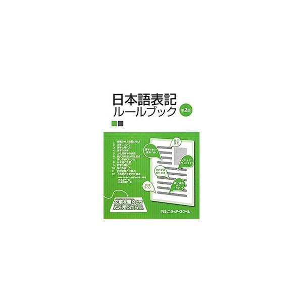 原稿を作成する際における表記の扱い方の基本的な事項や「現代表記」の原則的事項と注意点をまとめる。また、表記の揺れで問題となる事項の扱い方・考え方を解説し、縦書きと横書きの差異にも触れる。■カテゴリ：中古本■ジャンル：産業・学術・歴史 言語・...