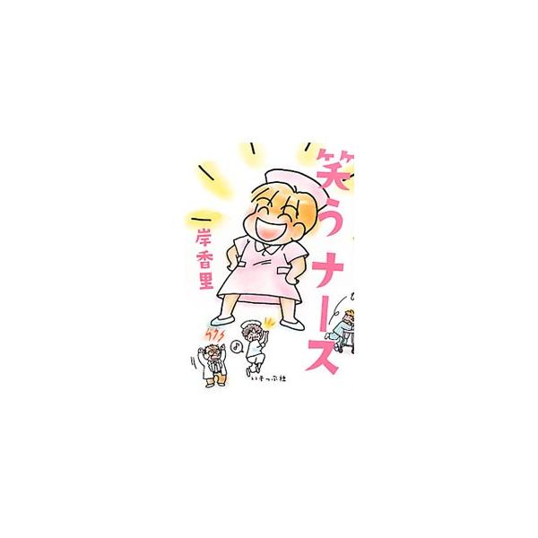 ナースのお仕事って…一体！？　「夜明けの採血鬼」「下、下の話」「婦長さんと勤務表」「つきそいさんは、大変だ」など、笑わせて、ちょっぴりホロリとさせるエピソードを、イラストやマンガを交えて紹介します。■カテゴリ：中古本■ジャンル：産業・学術・...